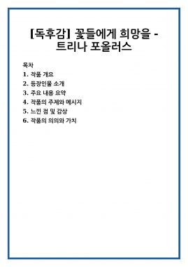 [독후감] 꽃들에게 희망을 - 트리나 포올러스-1페이지