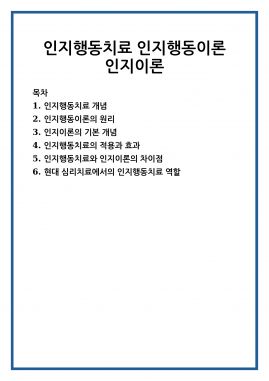 인지행동치료 인지행동이론 인지이론-1페이지