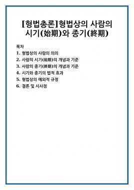 [형법총론]형법상의 사람의 시기(始期)와 종기(終期)-1페이지