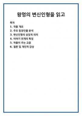 왕멍의 변신인형을 읽고-1페이지