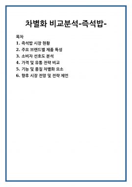 차별화 비교분석-즉석밥--1페이지