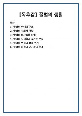 [독후감] 꿀벌의 생활-1페이지