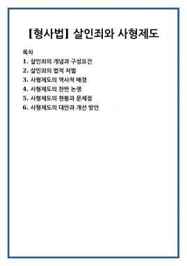 [형사법] 살인죄와 사형제도-1페이지