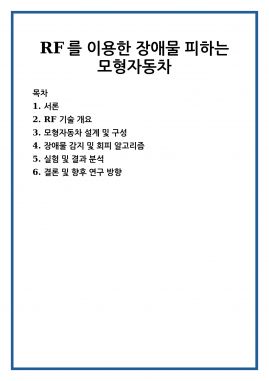 RF를 이용한 장애물 피하는 모형자동차-1페이지