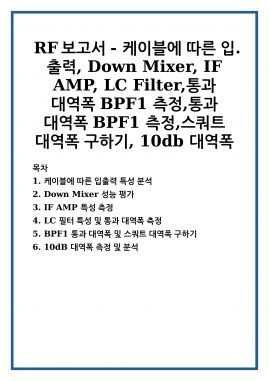 RF보고서 - 케이블에 따른 입.출력, Down Mixer, IF AMP, LC Filter,통과 대역폭 BPF1 측정,통과 대역폭 BPF1 측정,스쿼트 대역폭 구하기, 10db 대역폭-1페이지