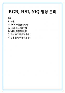 RGB, HSI, YIQ 영상 분리-1페이지