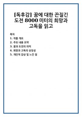 [독후감] 꿈에 대한 끈질긴 도전 8000미터의 희망과 고독을 읽고-1페이지