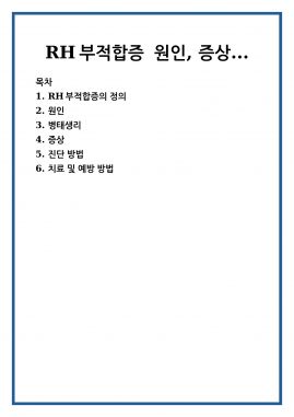 RH부적합증  원인, 증상...-1페이지