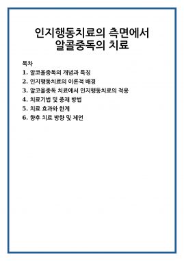 인지행동치료의 측면에서 알콜중독의 치료-1페이지