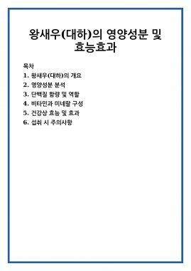 왕새우(대하)의 영양성분 및 효능효과-1페이지