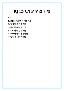 RJ45 UTP 연결 방법-1페이지