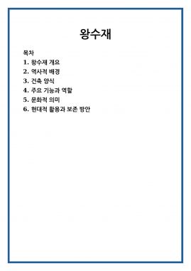 왕수재 레포트 자료-1페이지