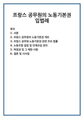 프랑스 공무원의 노동기본권 입법례-1페이지