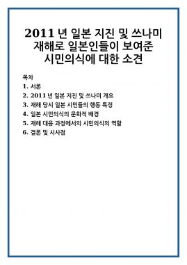 2011년 일본 지진 및 쓰나미 재해로 일본인들이 보여준 시민의식에 대한 소견-1페이지