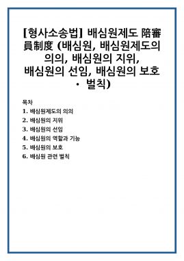 [형사소송법] 배심원제도 陪審員制度 (배심원, 배심원제도의 의의, 배심원의 지위, 배심원의 선임, 배심원의 보호 • 벌칙)-1페이지