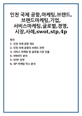 인천 국제 공항,마케팅,브랜드,브랜드마케팅,기업,서비스마케팅,글로벌,경영,시장,사례,swot,stp,4p-1페이지