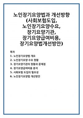 노인장기요양법과 개선방향(사회보험도입, 노인장기요양수요, 장기요양기관, 장기요양급여비용, 장기요양법개선방안)-1페이지