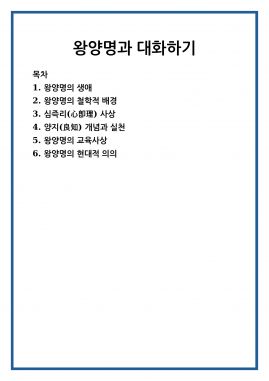 왕양명과 대화하기-1페이지