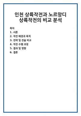 인천 상륙작전과 노르망디 상륙작전의 비교 분석-1페이지