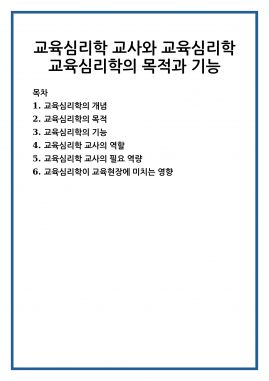 교육심리학 교사와 교육심리학 교육심리학의 목적과 기능-1페이지