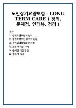 노인장기요양보험 - LONG TERM CARE ( 정의, 문제점, 인터뷰, 정리 )-1페이지