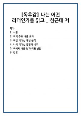 [독후감] 나는 어떤 리더인가를 읽고 _ 한근태 저-1페이지