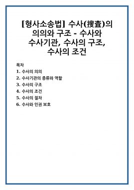 [형사소송법] 수사(搜査)의 의의와 구조 - 수사와 수사기관, 수사의 구조, 수사의 조건-1페이지
