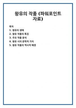 왕유의 작품 (파워포인트 자료)-1페이지