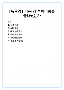 [독후감] 나는 왜 루이비통을 불태웠는가-1페이지