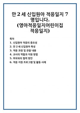 만2세 신입원아 적응일지 7명입니다. (영아적응일지어린이집 적응일지)-1페이지