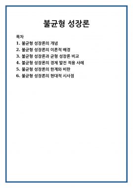 불균형 성장론-1페이지