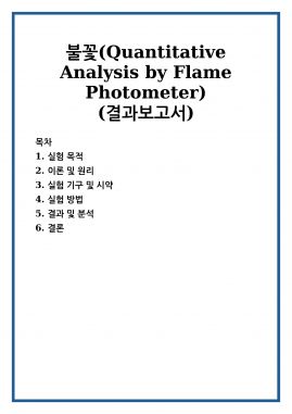 불꽃(Quantitative Analysis by Flame Photometer) (결과보고서)-1페이지