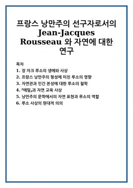 프랑스 낭만주의 선구자로서의 Jean-Jacques Rousseau 와 자연에 대한 연구-1페이지