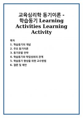 교육심리학 동기이론 - 학습동기 Learning Activities Learning Activity-1페이지