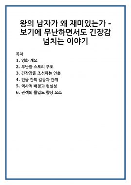 왕의 남자가 왜 재미있는가 - 보기에 무난하면서도 긴장감 넘치는 이야기-1페이지