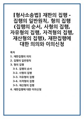 [형사소송법] 재판의 집행 - 집행의 일반원칙, 형의 집행(집행의 순서, 사형의 집행, 자유형의 집행, 자격형의 집행, 재산형의 집행), 재판집행에 대한 의의와 이의신청-1페이지