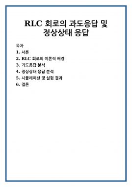 RLC 회로의 과도응답 및 정상상태 응답-1페이지