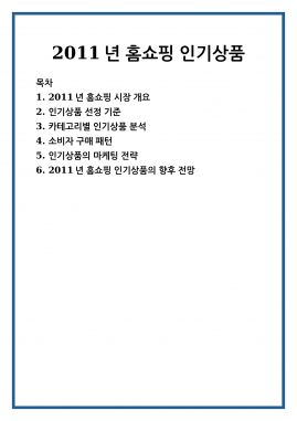 2011년 홈쇼핑 인기상품-1페이지