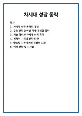 차세대 성장 동력-1페이지