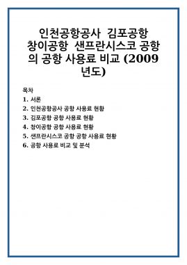 인천공항공사  김포공항  창이공항  샌프란시스코 공항 의 공항 사용료 비교 (2009년도)-1페이지