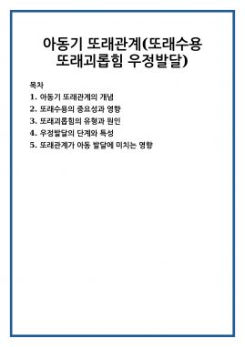 아동기 또래관계(또래수용 또래괴롭힘 우정발달)-1페이지