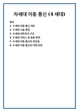 차세대 이동 통신 (4세대)-1페이지