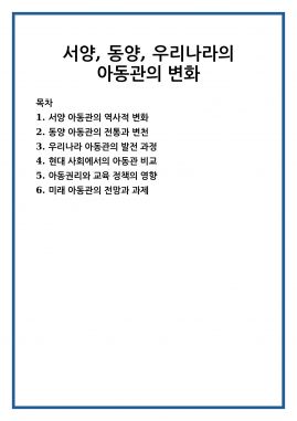 서양, 동양, 우리나라의 아동관의 변화-1페이지