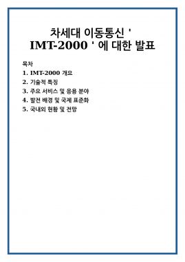 차세대 이동통신＇IMT-2000＇에 대한 발표-1페이지