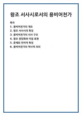 왕조 서사시로서의 용비어천가-1페이지
