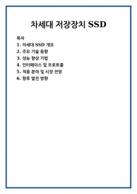 차세대 저장장치 SSD-1페이지