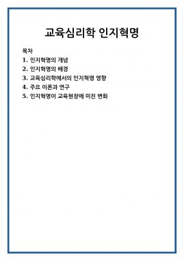 교육심리학 인지혁명-1페이지