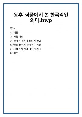 왕후’ 작품에서 본 한국적인 의미.hwp-1페이지