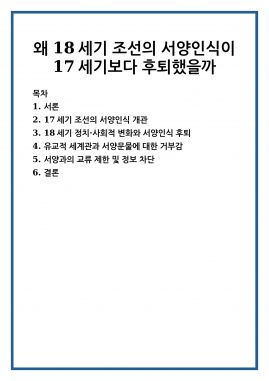 왜 18세기 조선의 서양인식이 17세기보다 후퇴했을까-1페이지