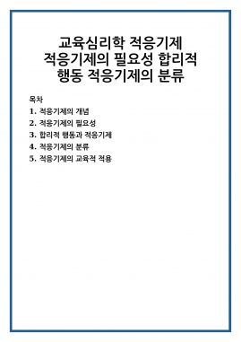 교육심리학 적응기제 적응기제의 필요성 합리적 행동 적응기제의 분류-1페이지